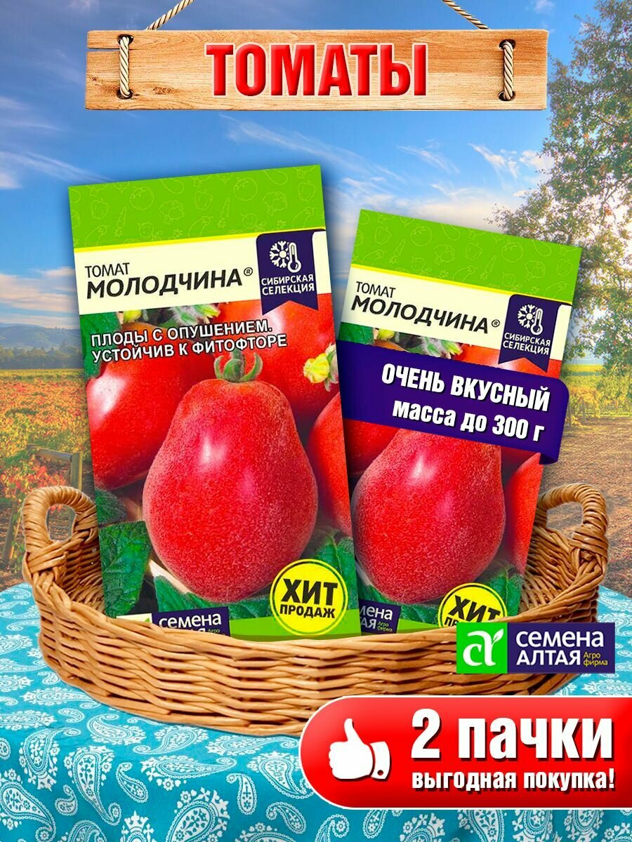 Семена детерминантного томата "Молодчина" от компании Семена Алтая (2 пачки)