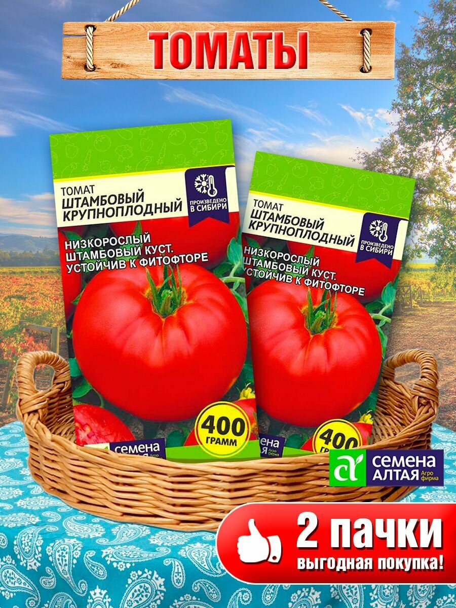 Семена томата Штамбовый крупноплодный от компании Семена Алтая (2 пачки)