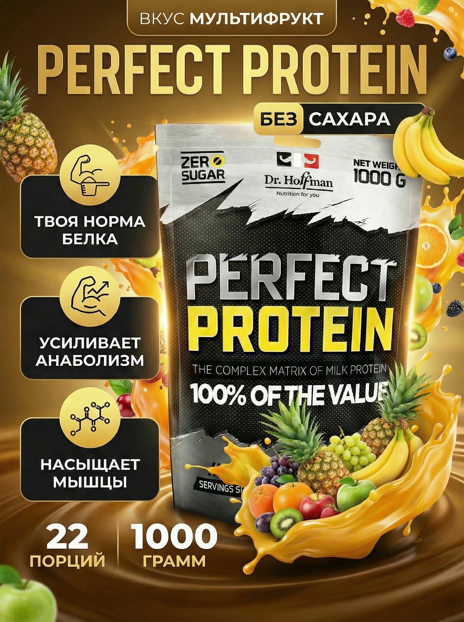 Протеин многокомпонентный с казеином Perfect Protein Dr. Hoffman / 1000 гр тутти-фрутти многокомпонентный протеин 1000 грамм тутти-фрутти