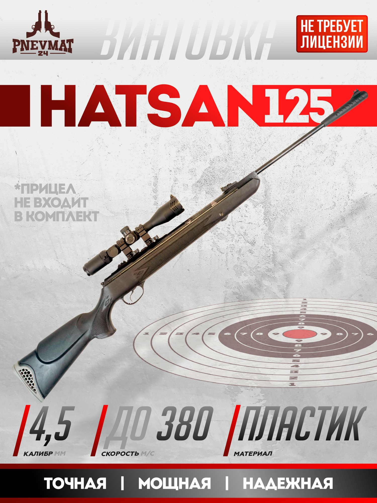 Пневматическая винтовка Hatsan 125 (пластик, 3 Дж) 4,5 мм, нарезной ствол