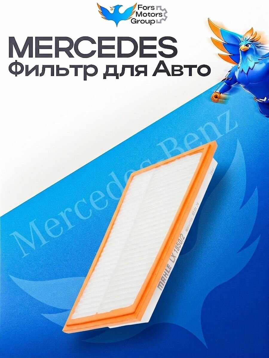 Фильтр воздушный MERCEDES C (W204), E (W211/W212), ML (W164), GL (X164) CDI правый MAHLE LX1850/2