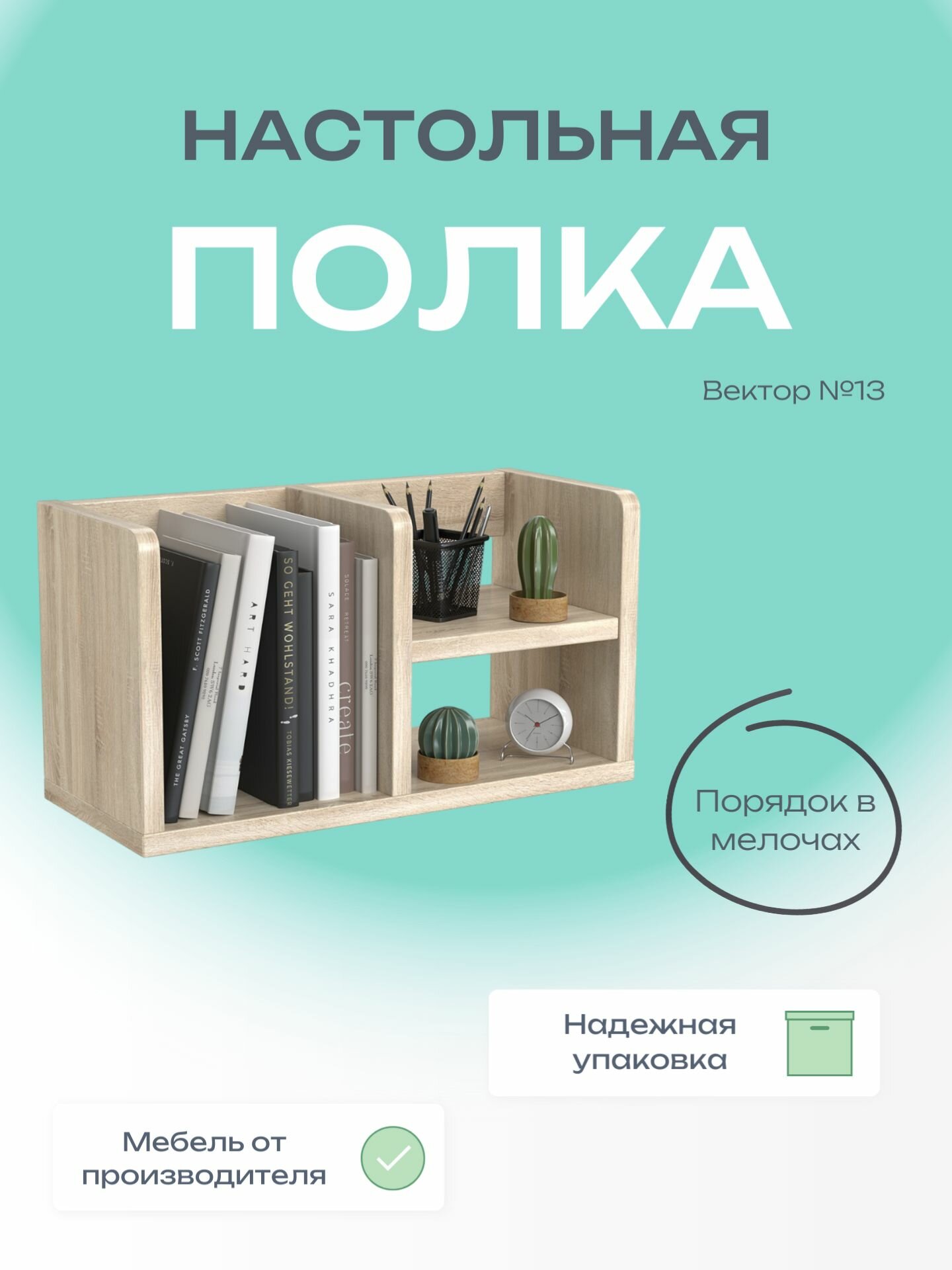 Полка настольная Вектор №13, Дуб Сонома, ЛДСП, ДСП, Дуб, Дуб сонома