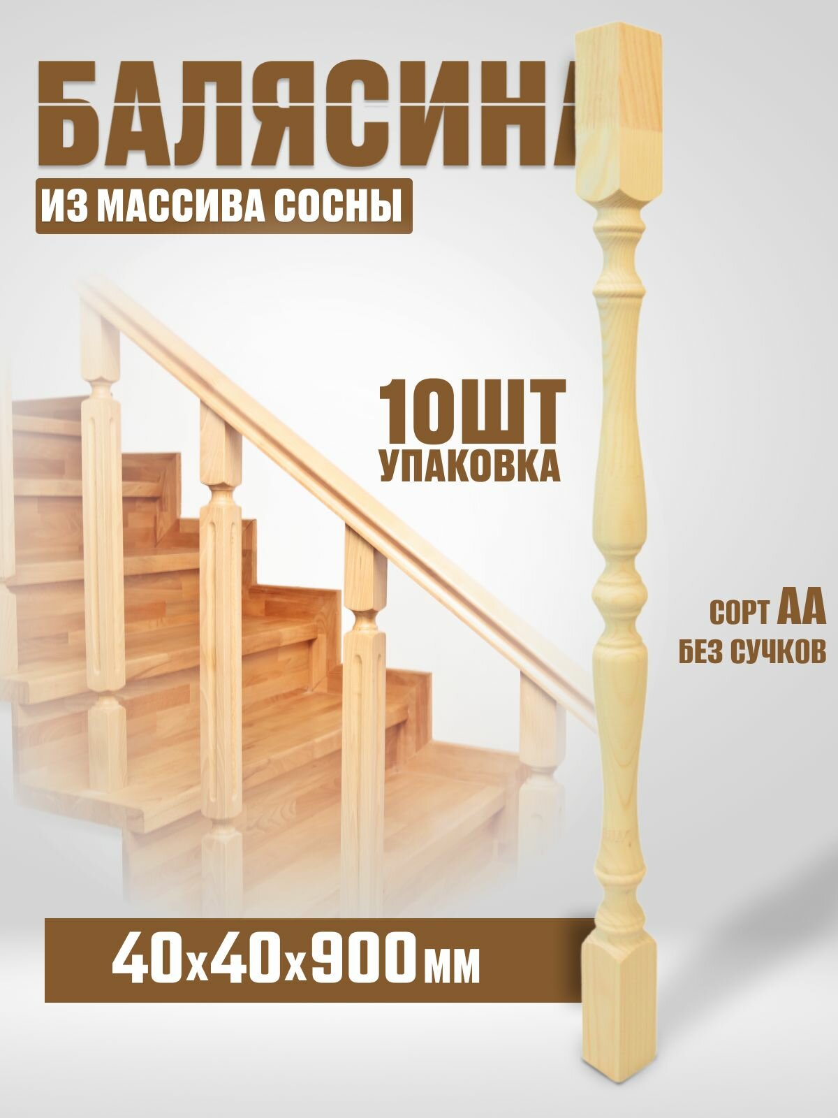 Балясина деревянная №14 40*40*900, сорт АА сосна, 10шт