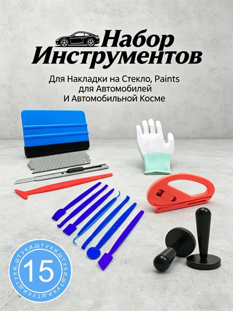15 инструментов для виниловой оклейки авто: ракели, ножи, скребки полный набор для установки виниловой пленки на автомобиль