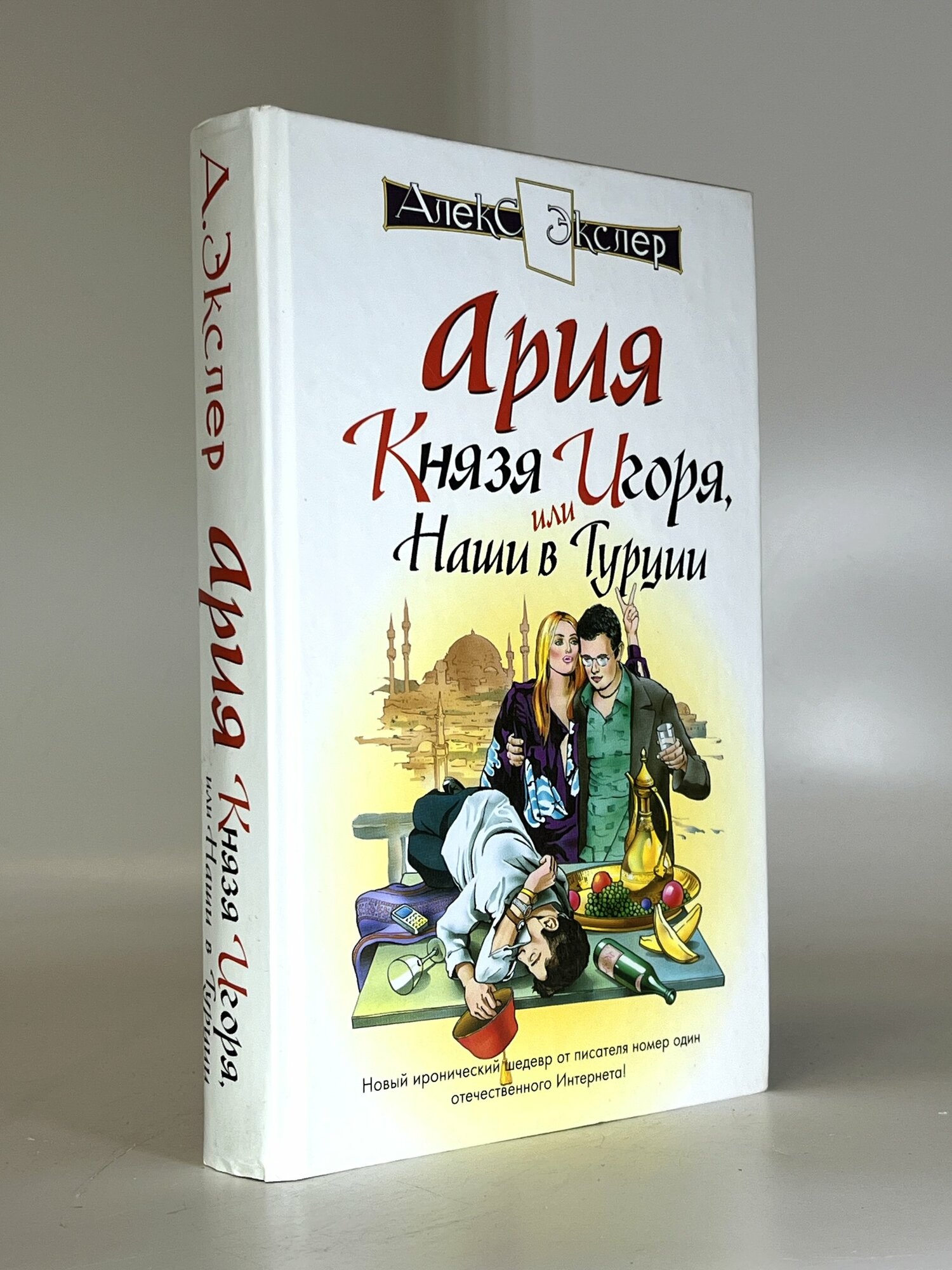 Ария князя Игоря, или Наши в Турции. Алекс Экслер. Букинистическая книга в отличном состоянии.