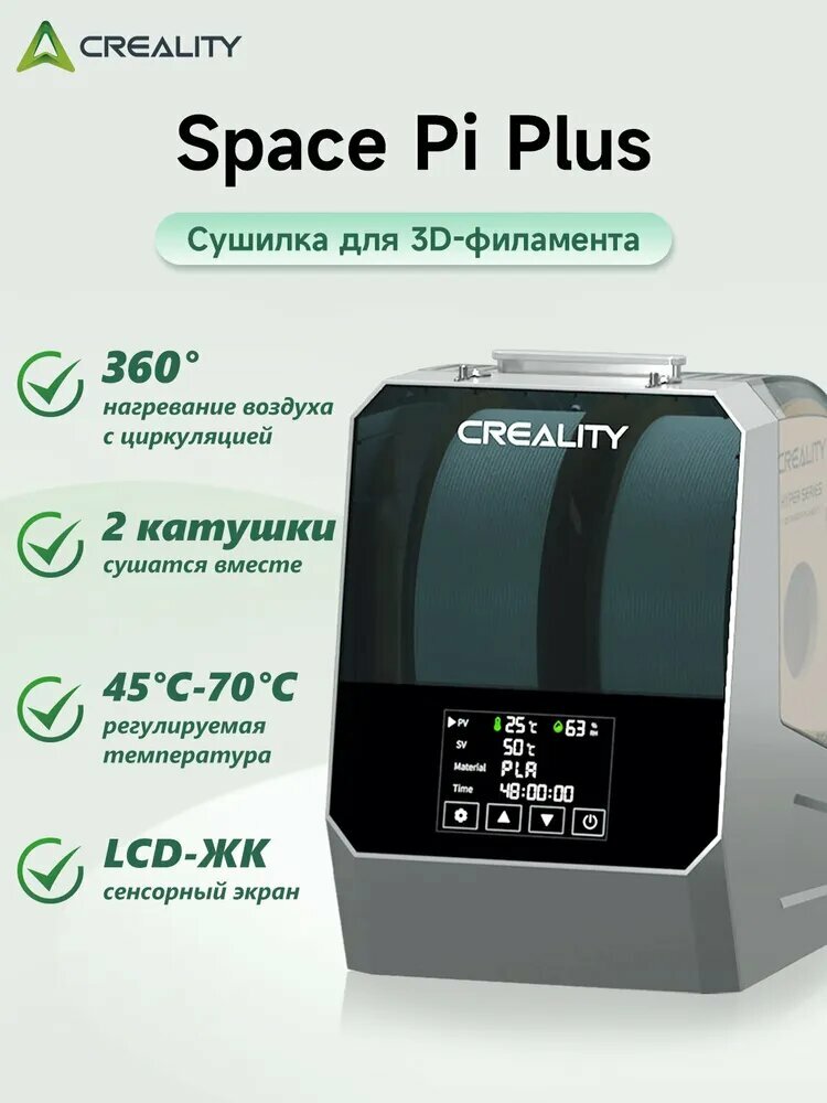 Creality сушилка для пластика Space Pi Plus, подходит для PLA, PETG, ABS, TPU, ASA