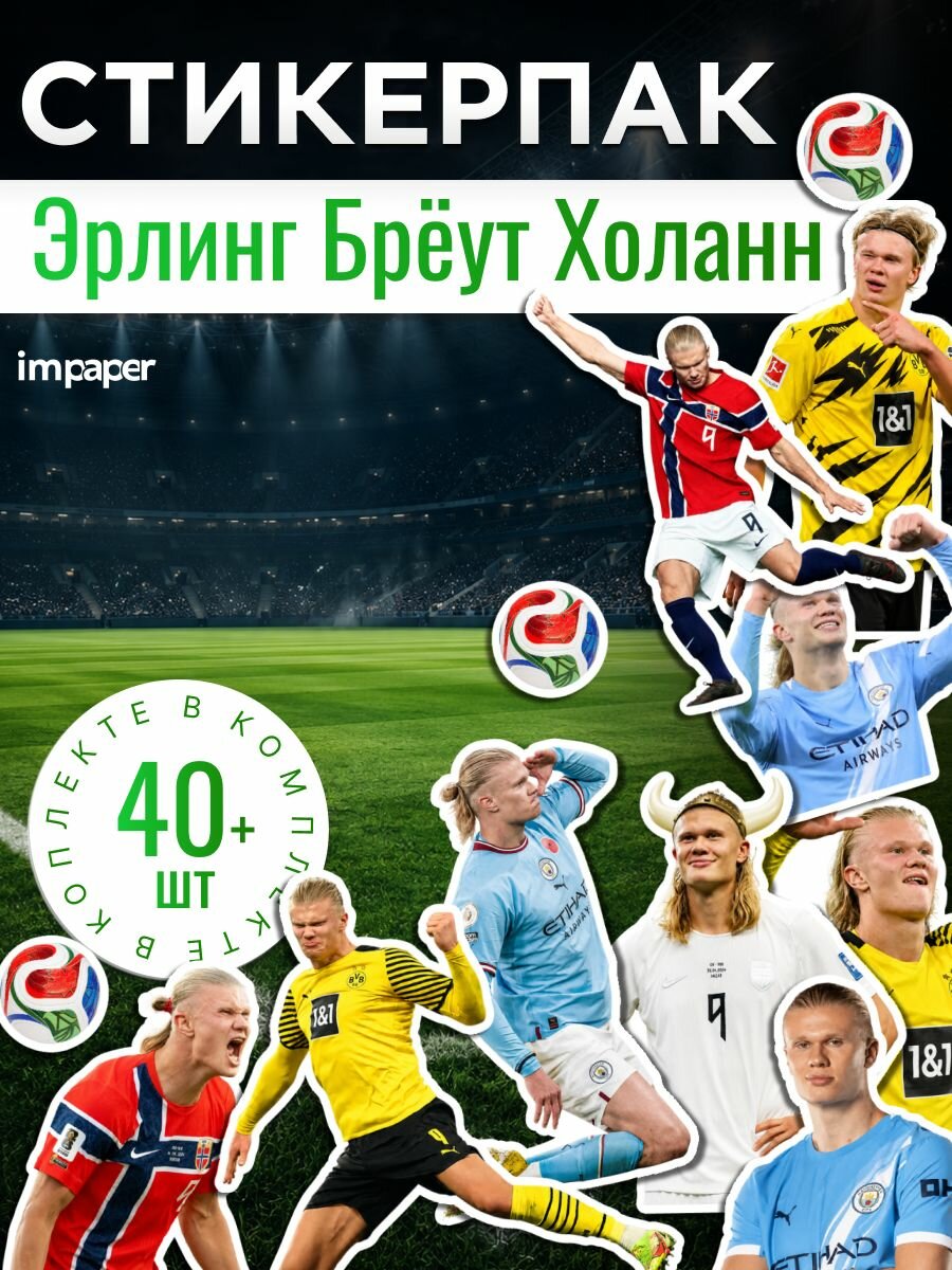 Стикерпак футболист Эрлинг Холланд Erling Haaland