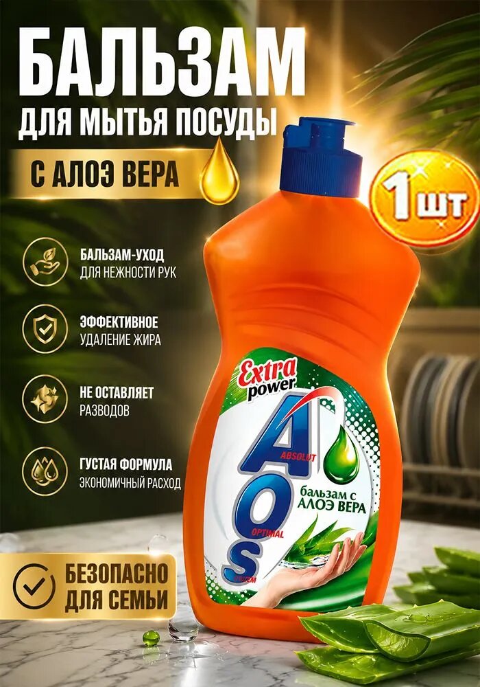 Бальзам для мытья посуды Aos (Аос) Алоэ Вера, 450мл х 1шт