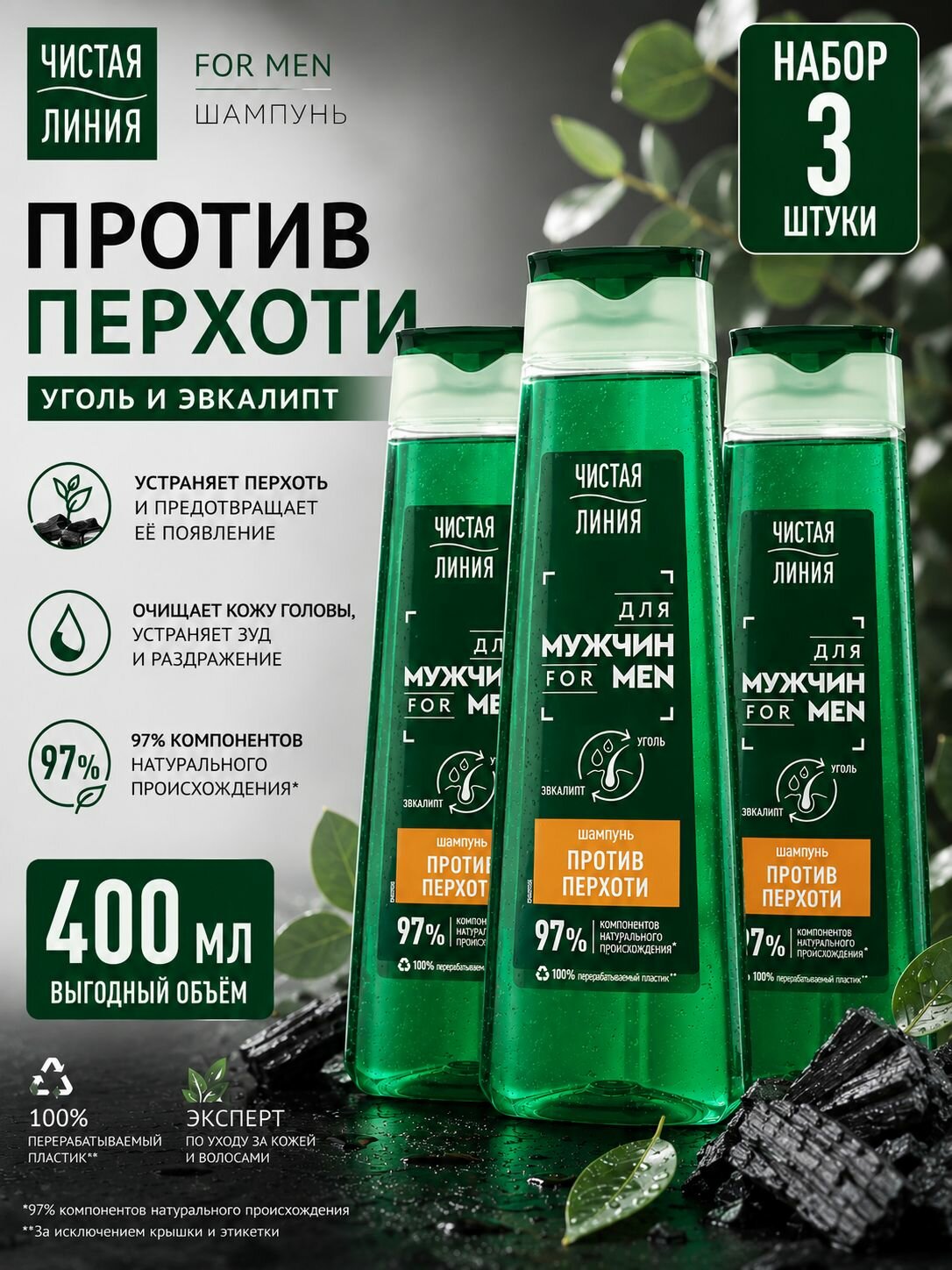 Набор 3 шт Чистая линия For Men Шампунь мужской Против перхоти Уголь и эвкалипт 400 мл
