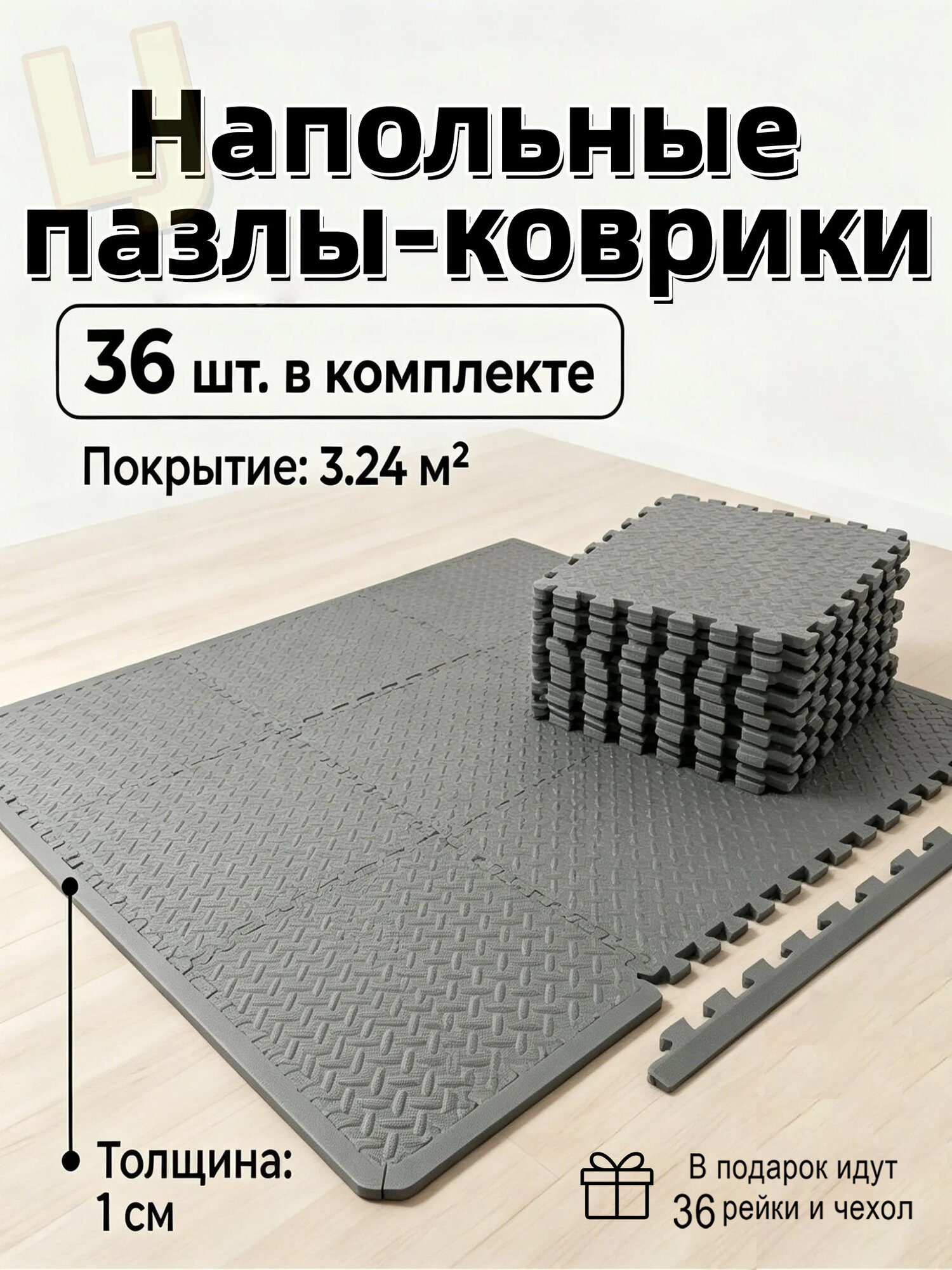Коврик пазл ЭВА для детей и фитнеса, 36 шт 30х30 см, 1 см толщина, антискользящий, мягкий пол 3.24 м игровой спортивный 3.24 кв. м