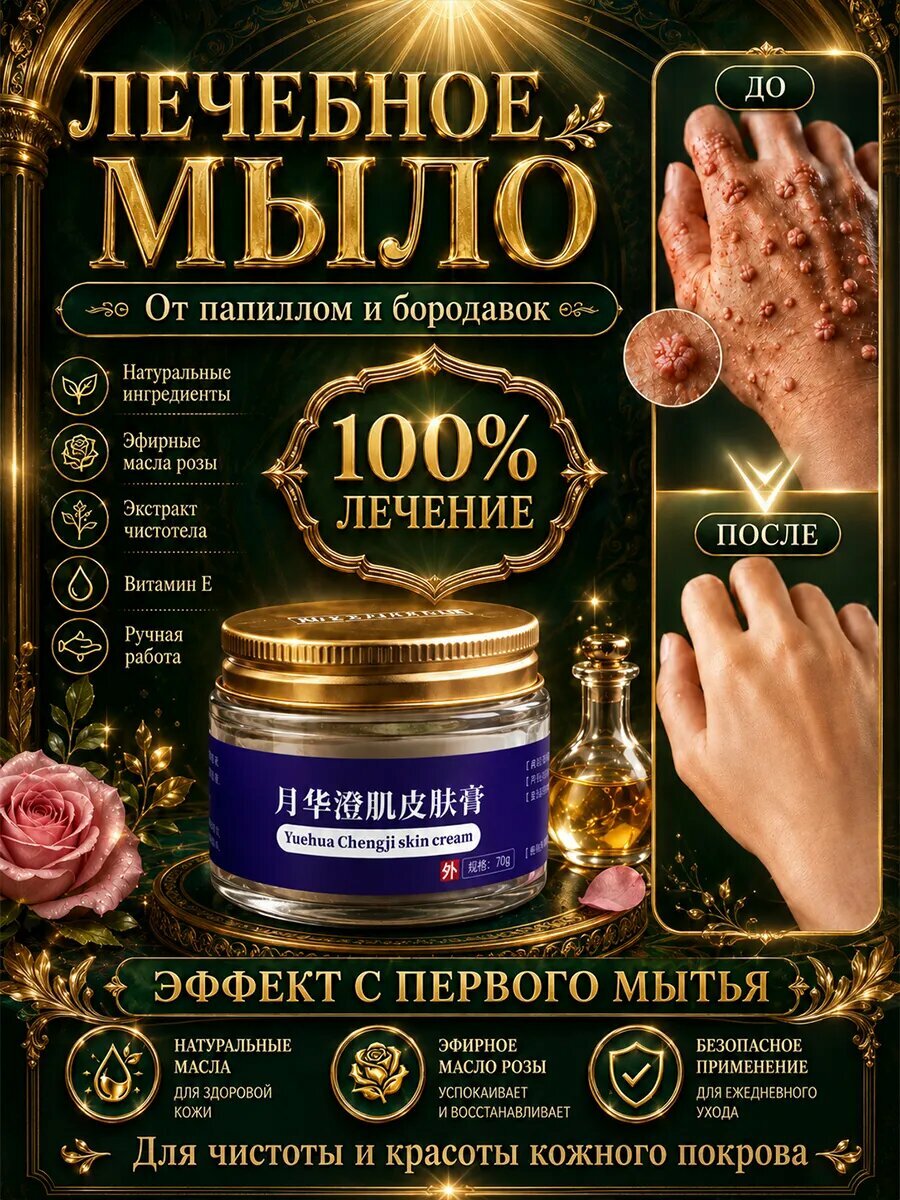 Лечебное мыло от папиллом и бородавок