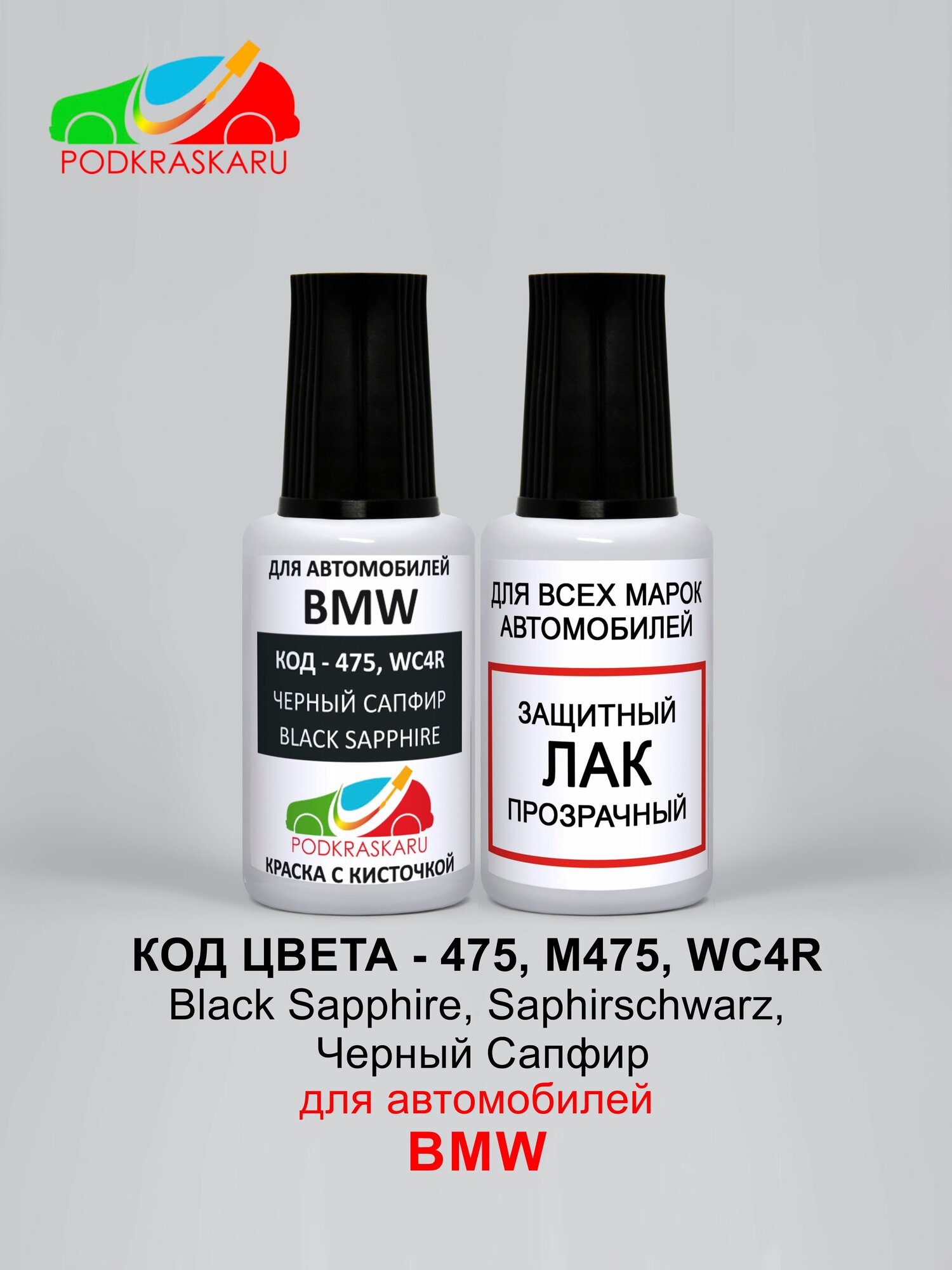 475 BMW Черно-синий металлик, Black Sapphire, краска+лак 2 флакона Краска для сколов во флаконе с кисточкой