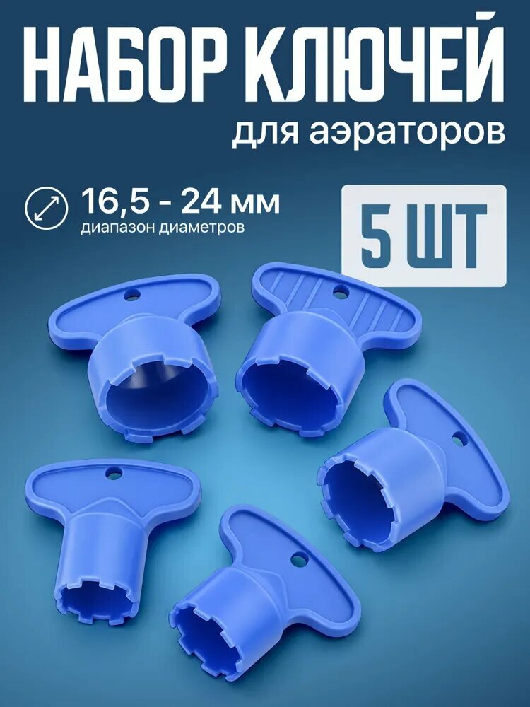 Ключ для аэратора, 5 штук