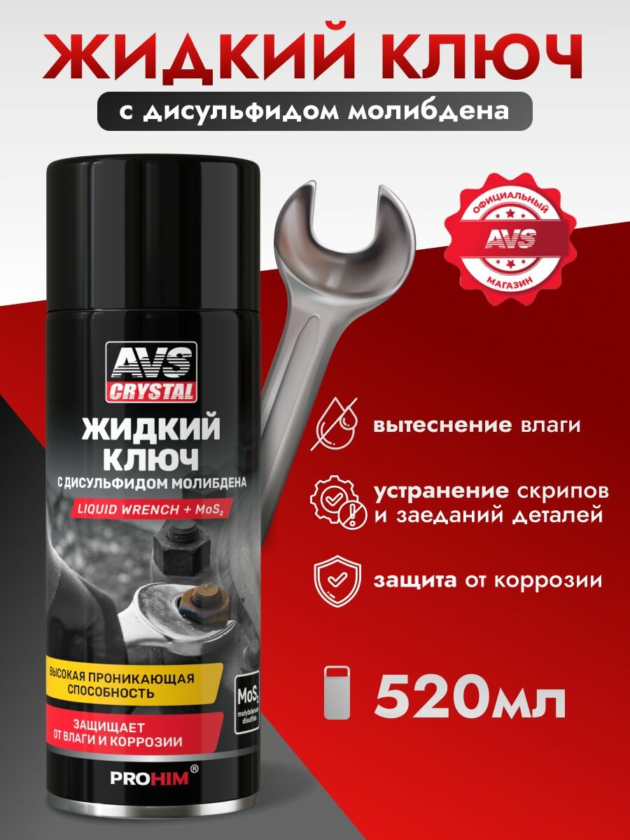 Жидкий ключ для авто AVS, смазка проникающая 520 мл автомобильная для замков для болтов и гаек универсальная