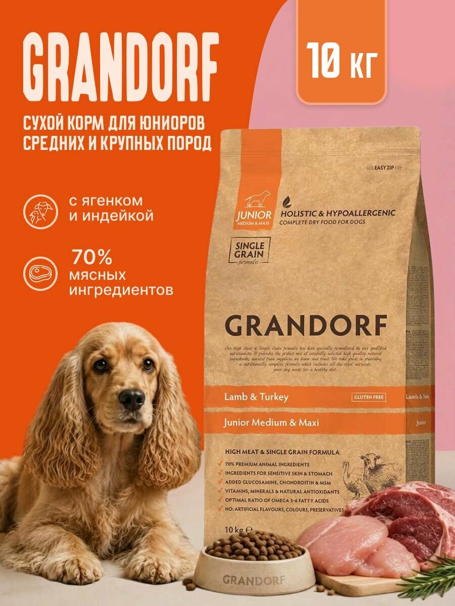 Корм для щенков (юниоров) сухой Grandorf с ягненком и индейкой, 10кг