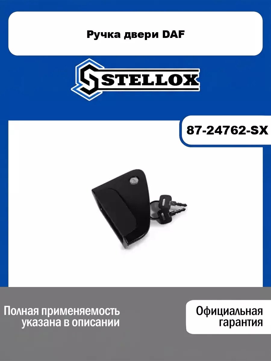 Ручка двери DAF STELLOX 87-24762-SX