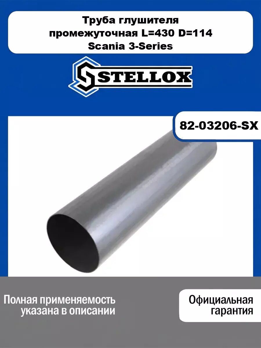 Труба глушителя промежуточная L=430 D=114 Scania 3-Series GAZ STELLOX 82-03206-SX