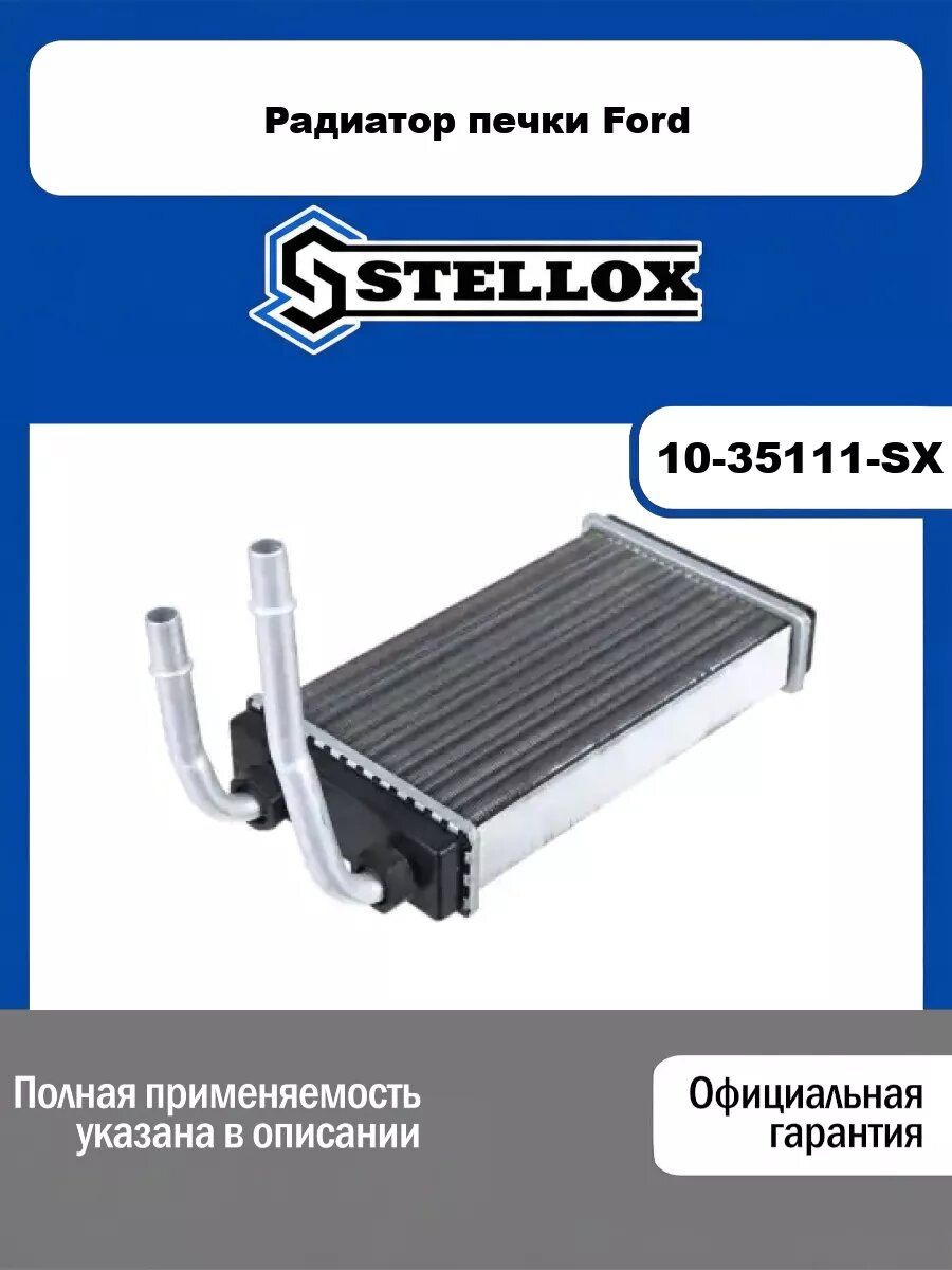 Радиатор печки Ford STELLOX 10-35111-SX