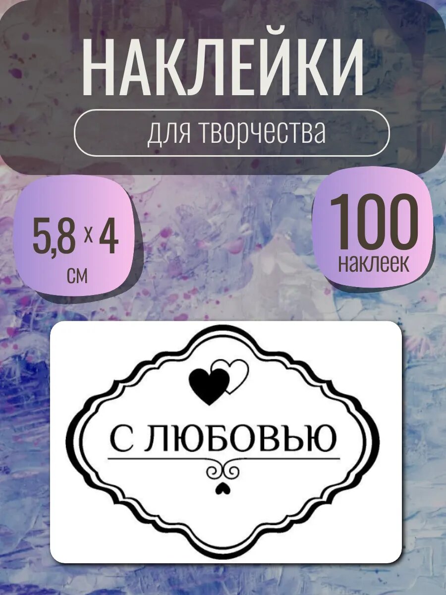 Наклейки сделано с любовью