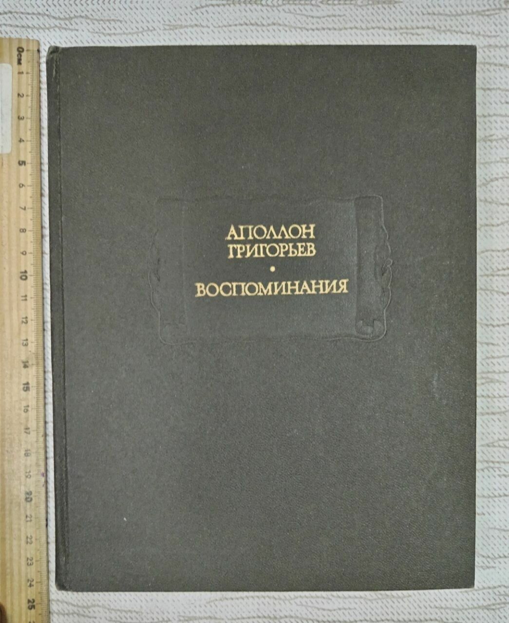 Воспоминания. Григорьев Аполлон Александрович