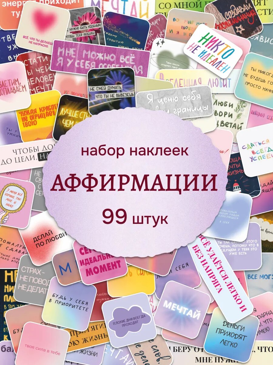 Наклейки мотивационные Аффирмации
