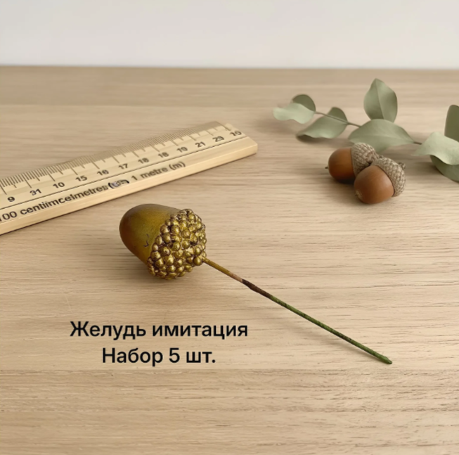 Желуди , имитация, на ножке 10х3 см, пенопласт/металл, набор 5 шт