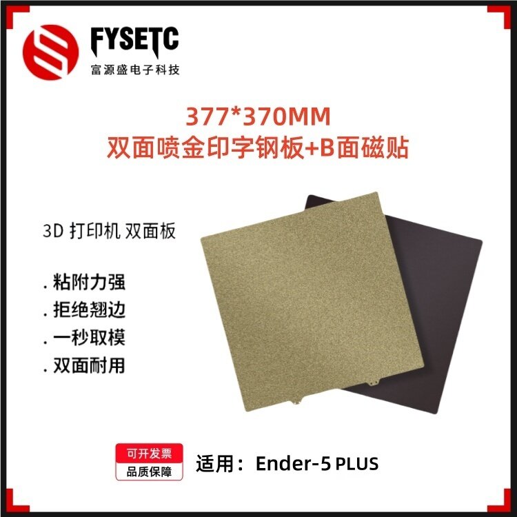 Двусторонняя стальная пластина Ender-5 PLUS с покрытием PEI, 377*370 мм, устойчивая к высоким температурам и деформации