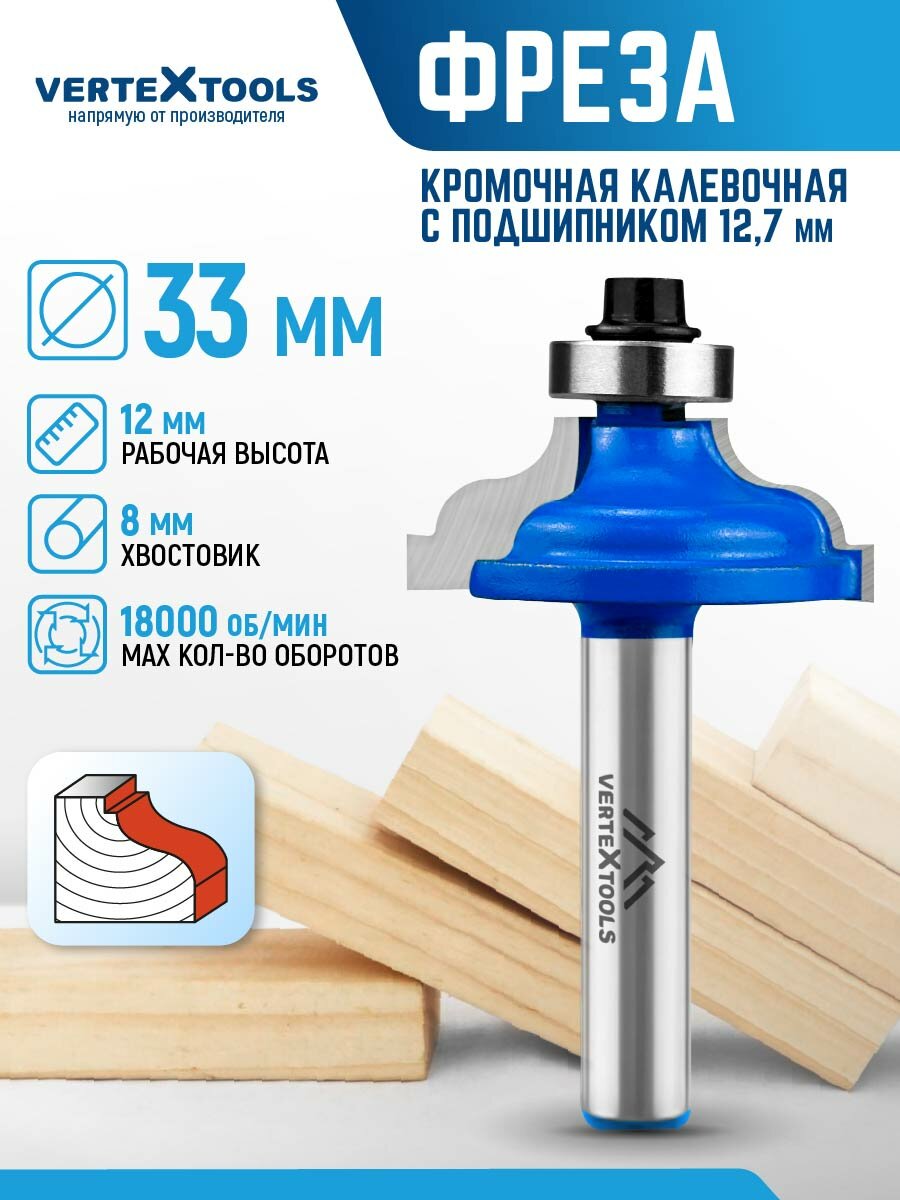 Фреза кромочная калевочная VertexTools с подшипником, Ø 33 мм. / 8 мм. хвостовик