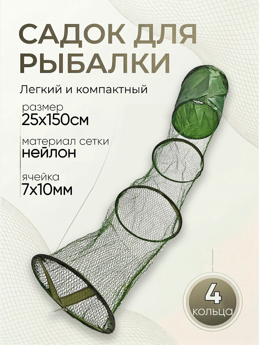 Садок капроновый d-25см, h-150см