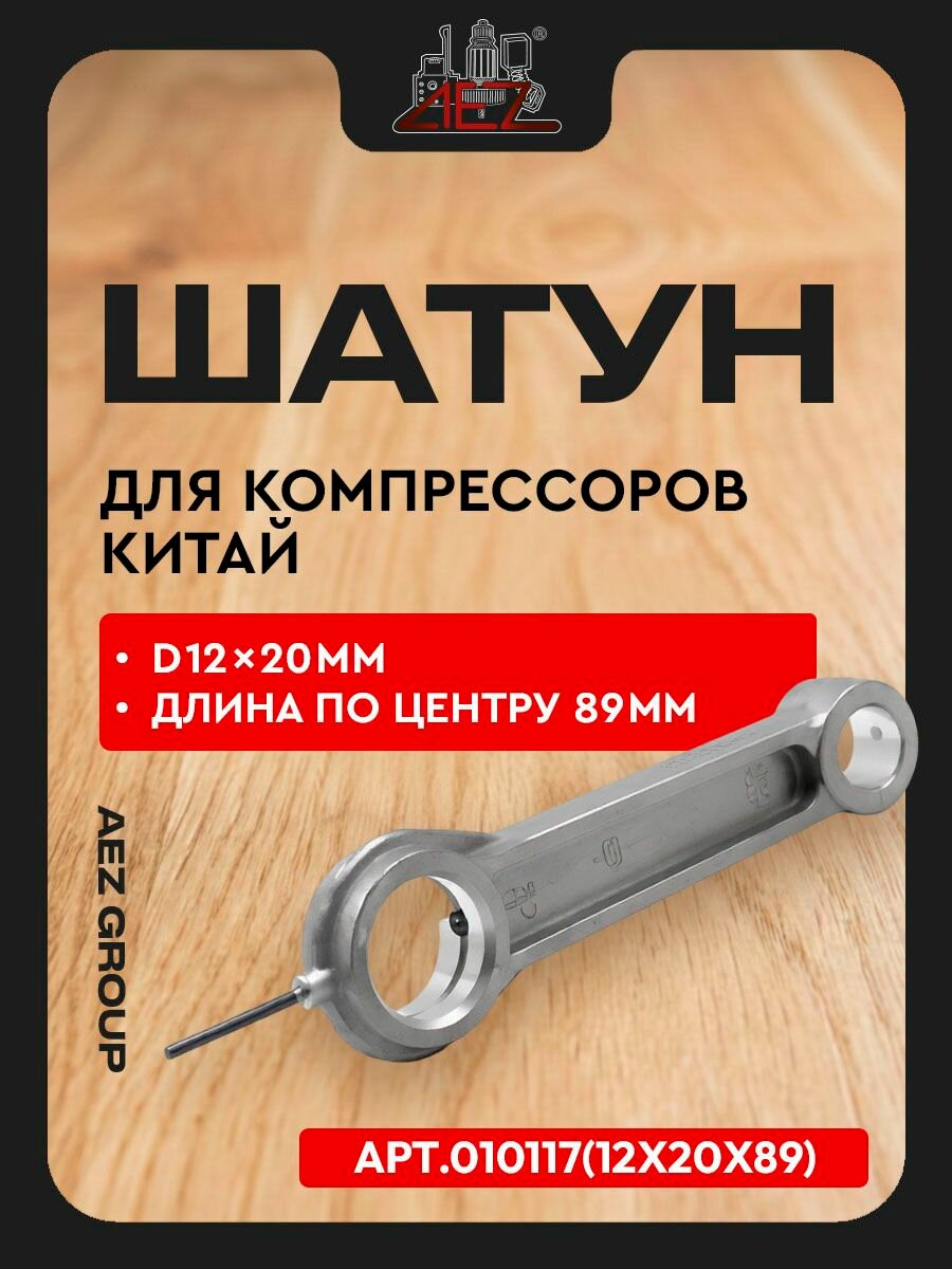 Шатун для китайских компрессоров D-12x20мм, длина по центру 89мм