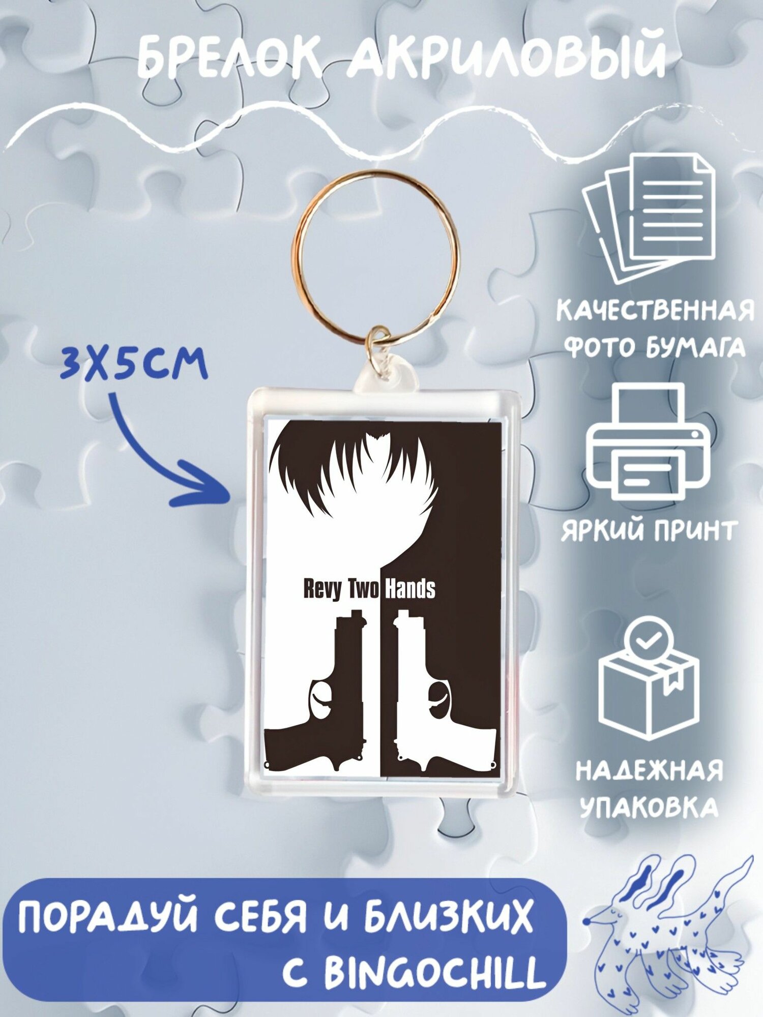 Брелок BINGOCHILL