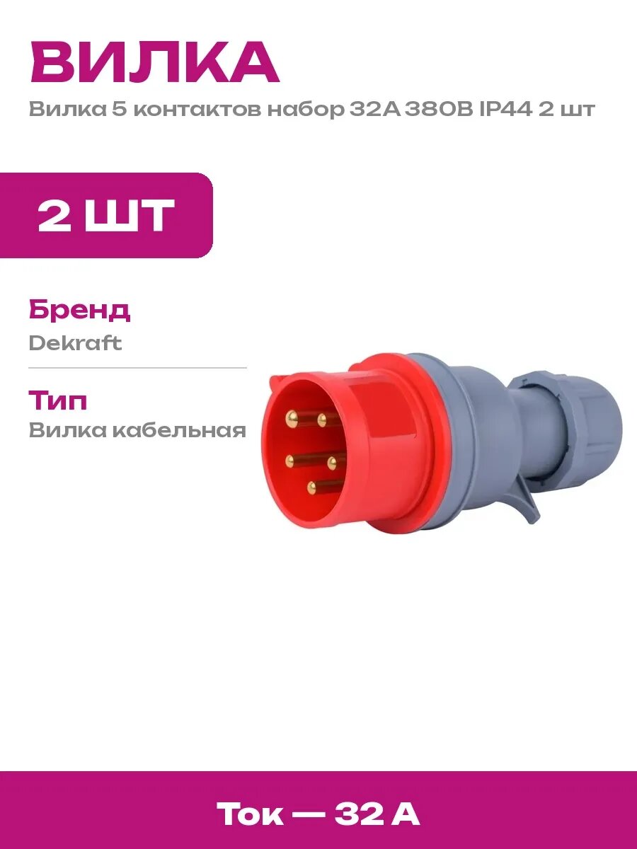 Вилка переносная 3Р+РЕ+N 32А 380В IP44 2 шт силовая