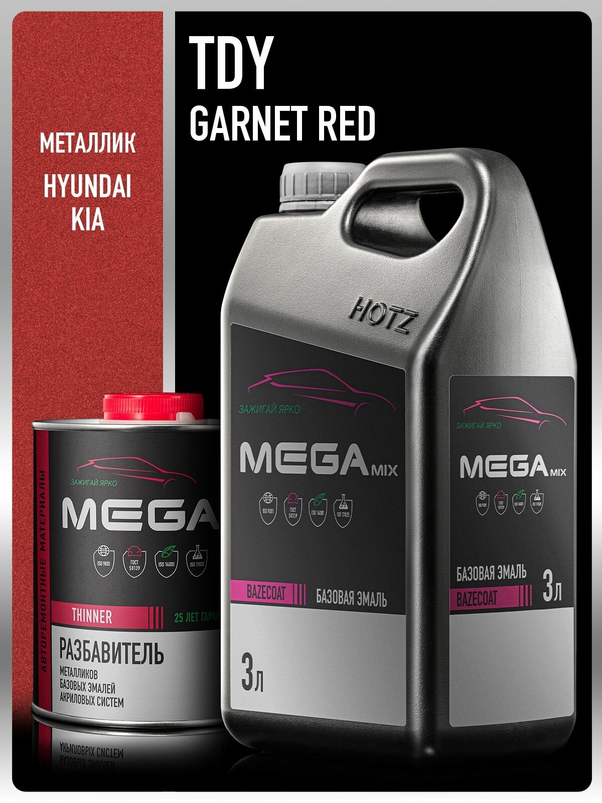 Базовая эмаль Hyundai/KIA Garnet Red TDY, TC, Комплект (Эмаль 3 литра + Разбавитель 1 л.), Megamix