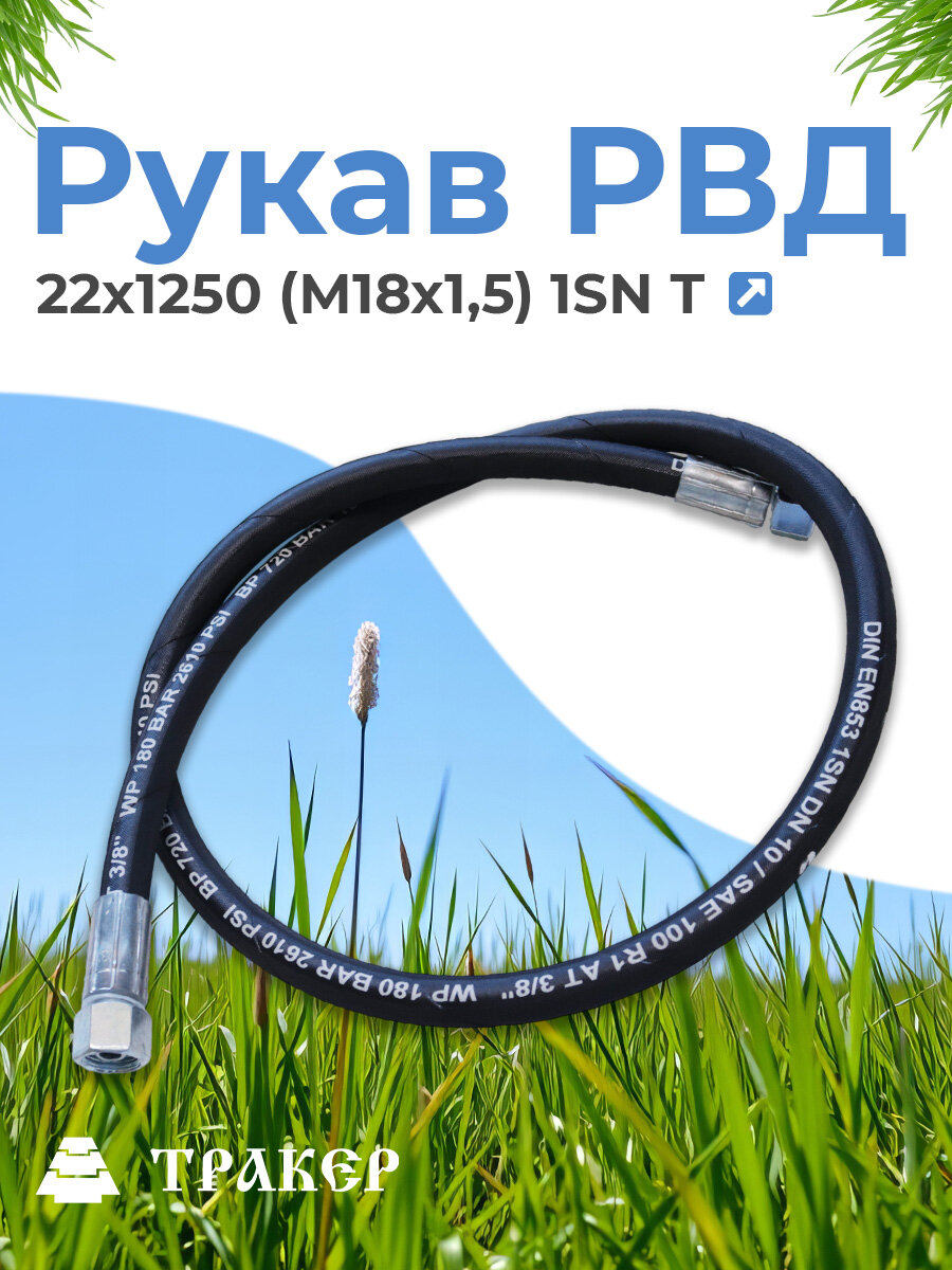 Рукав высокого давления РВД (шланг) 22х1250 (М18х1,5) 1SN