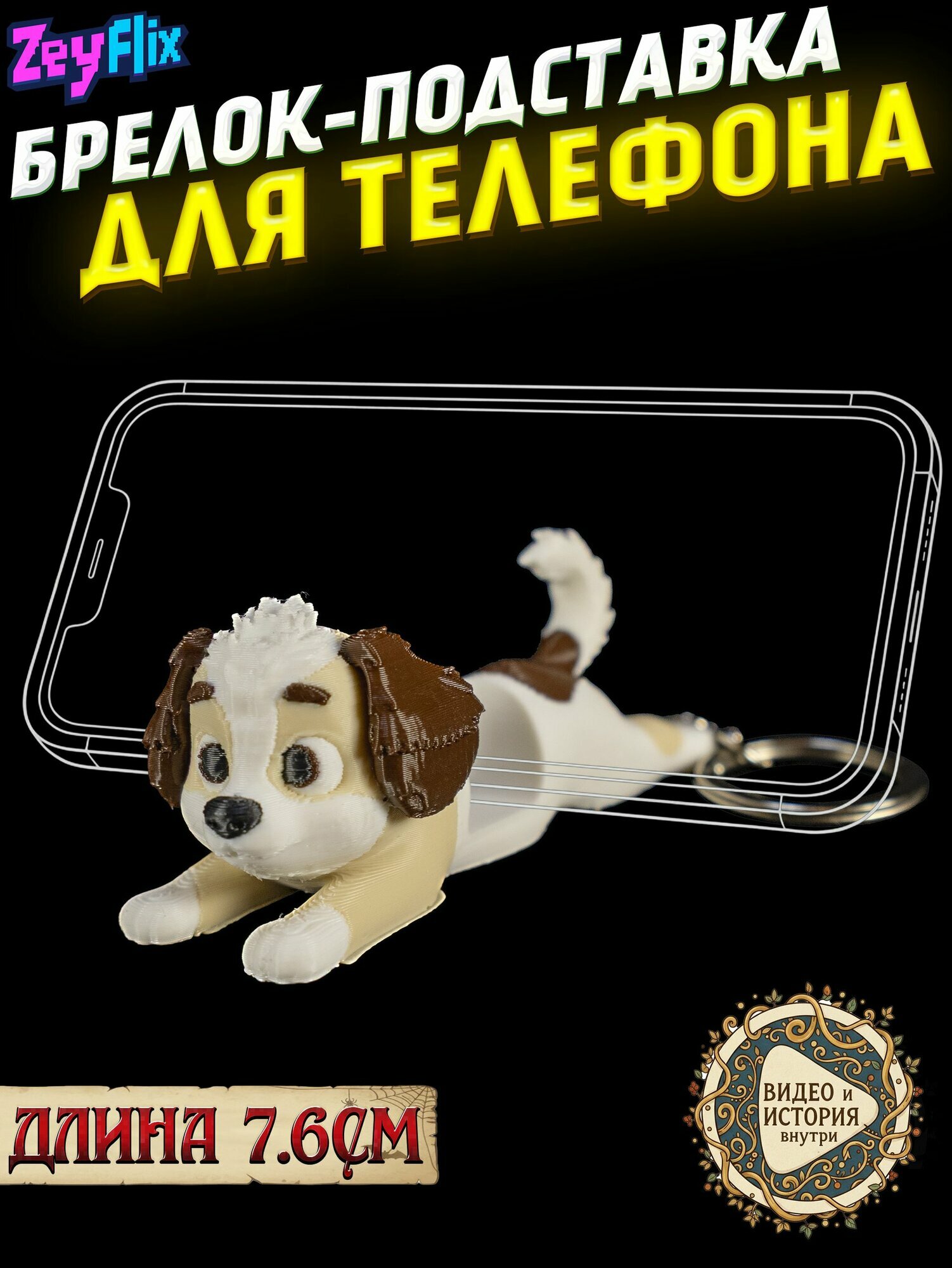 Брелок ZeyFlix