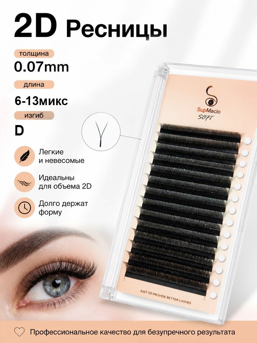 SUPMACIO Ресницы для наращивания 2D микс изгиб D 6-13MM 0,07MM готовые пучки для наращивания ресниц 2д линий YY 2D микс изгиб D 6-13мм 0.07мм 2д линии готовые пучки