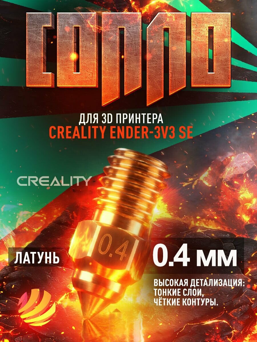 Сопло латунное 0.4мм M6 для 3D принтера Ender-3V3 SE (4004020054)