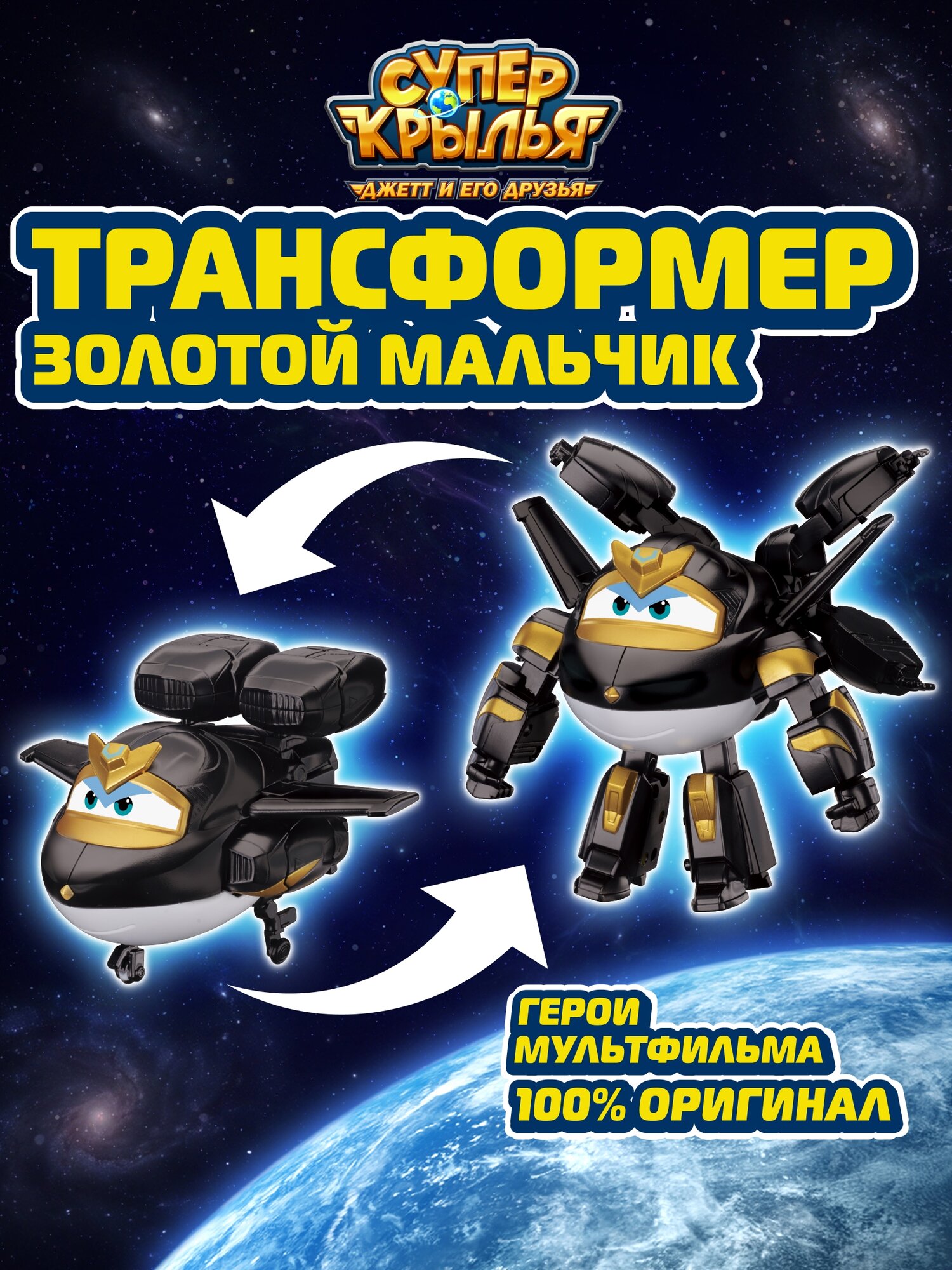 Супер Крылья Трансформер Super Wings Темный Золотой Мальчик (10 сезон), 12 см, EU790231H
