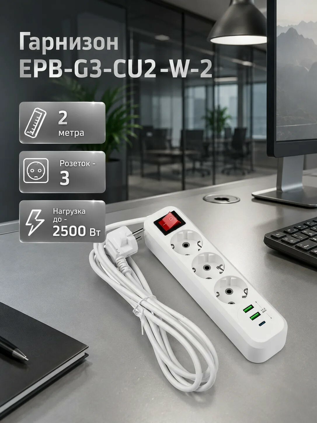 Сетевой фильтр Гарнизон 3 розетки + USB 2 м, EPB-G3-CU2-W-2