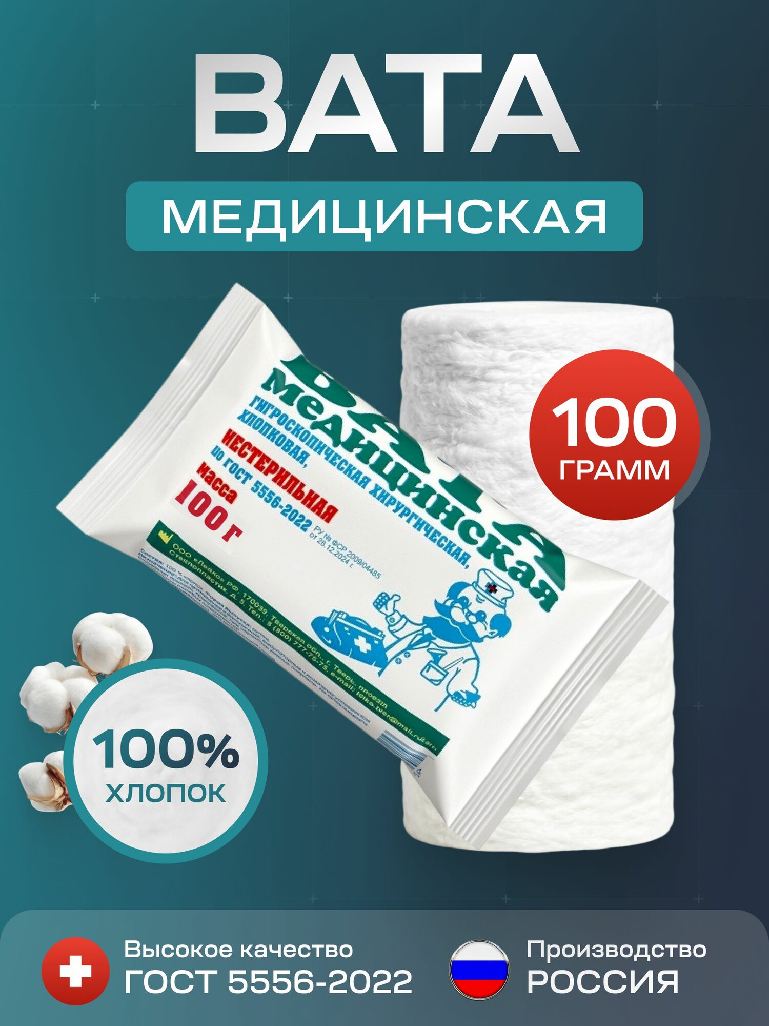 Вата 100 грамм медицинская хирургическая нестерильная хлопок 100%