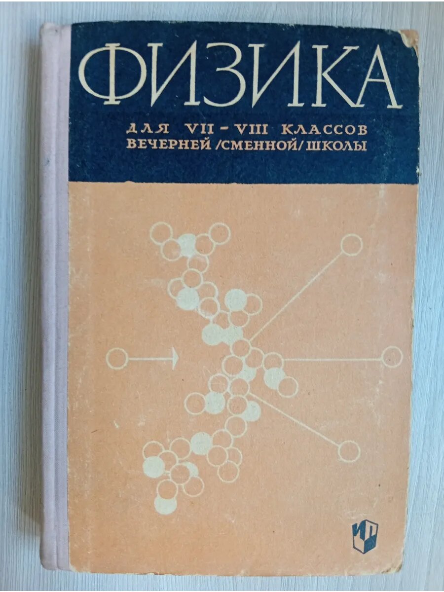 Физика для 7-8 классов вечерней/сменной школы