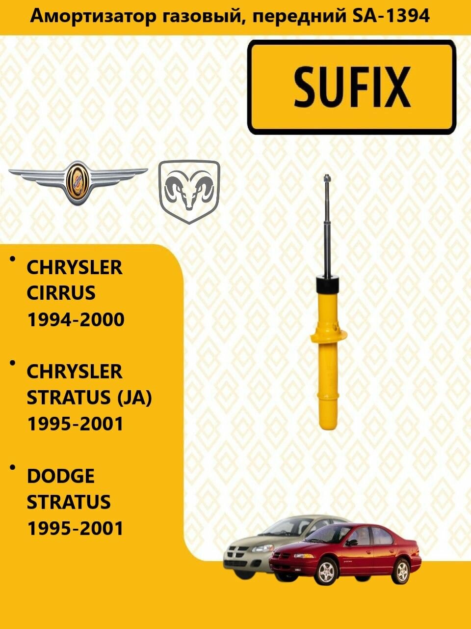 SUFIX Амортизатор газовый перед прав/лев, крайслер/ CHRYSLER STRATUS (JA) 1995-01, додж/ DODGE STRATUS 1995-01, SA1394
