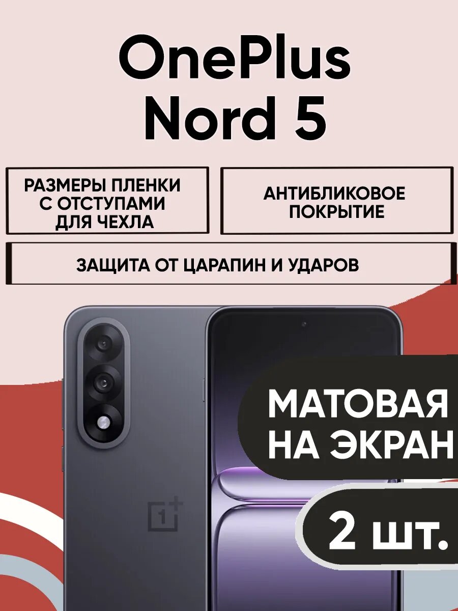 OnePlus Nord 5 (2ШТ) гидрогелевая матовая пленка