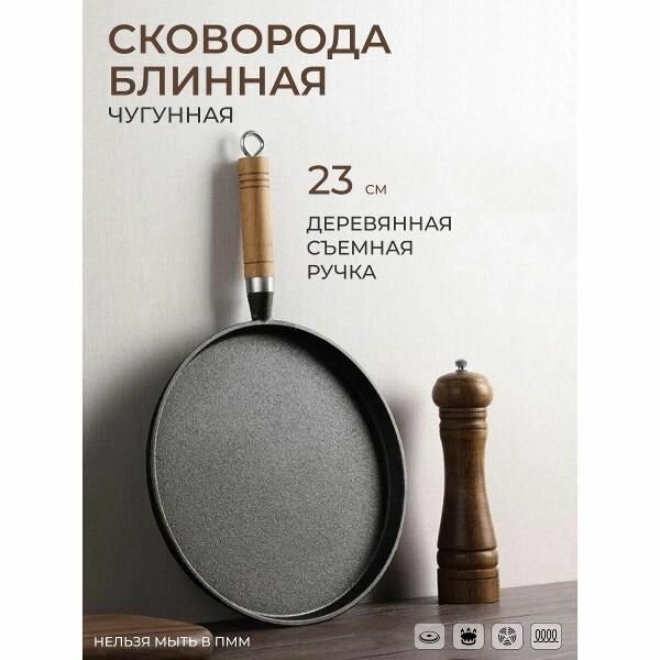 Сковорода блинная Эко-Поставка 23 см чугунная для индукционных плит