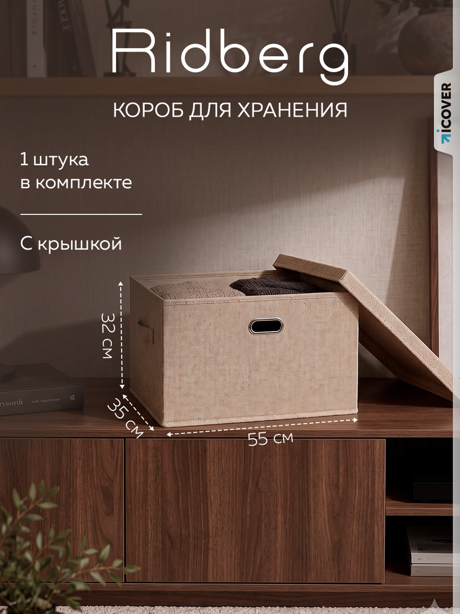 Коробка для хранения вещей тканевая Ridberg 55 х 35 х 32 см (Biege), корзина для вещей