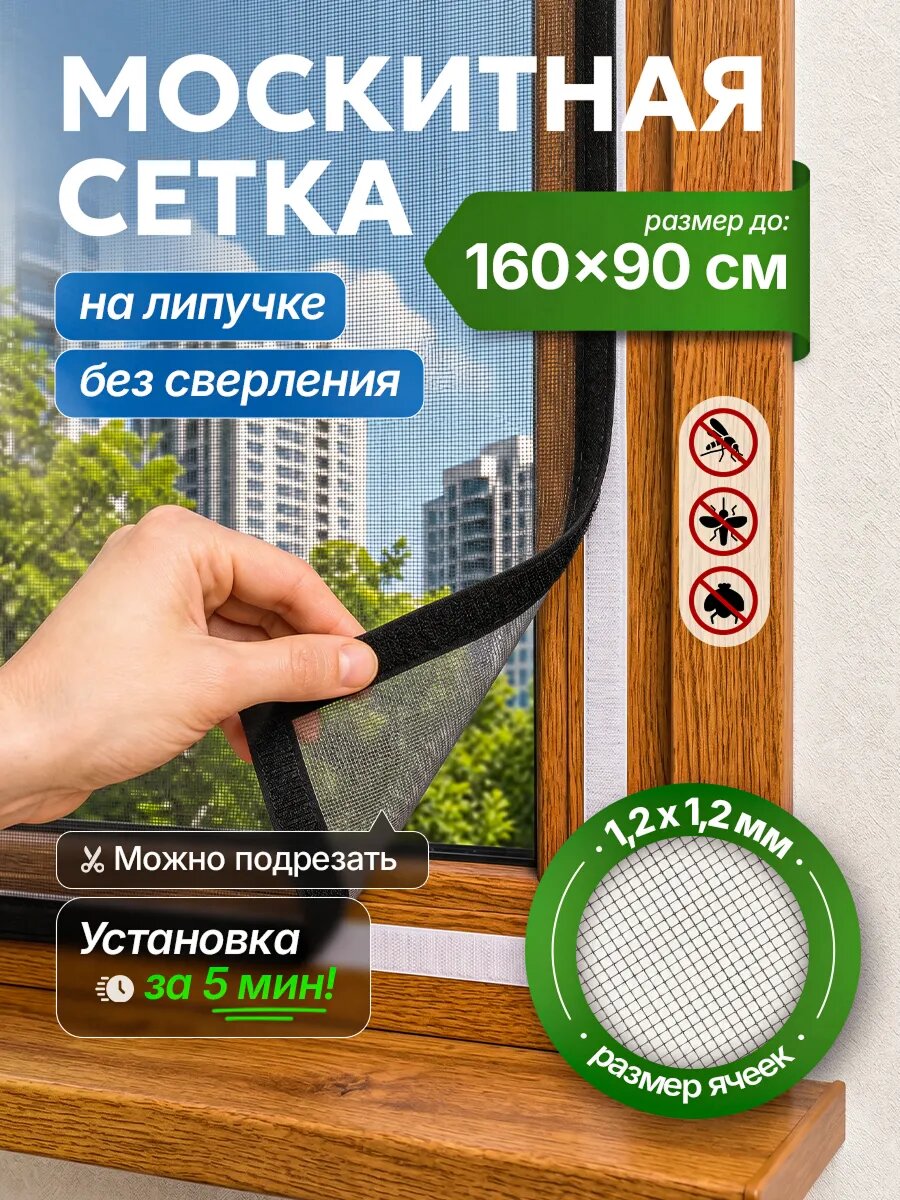 Москитная сетка на окно на липучке 160х90 см