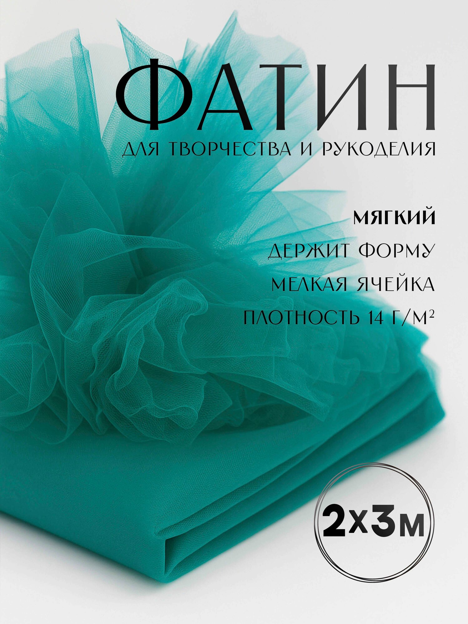 Сью Фатин для рукоделия и шитья 2х3 м, ткань сетка для одежды 200х300 см