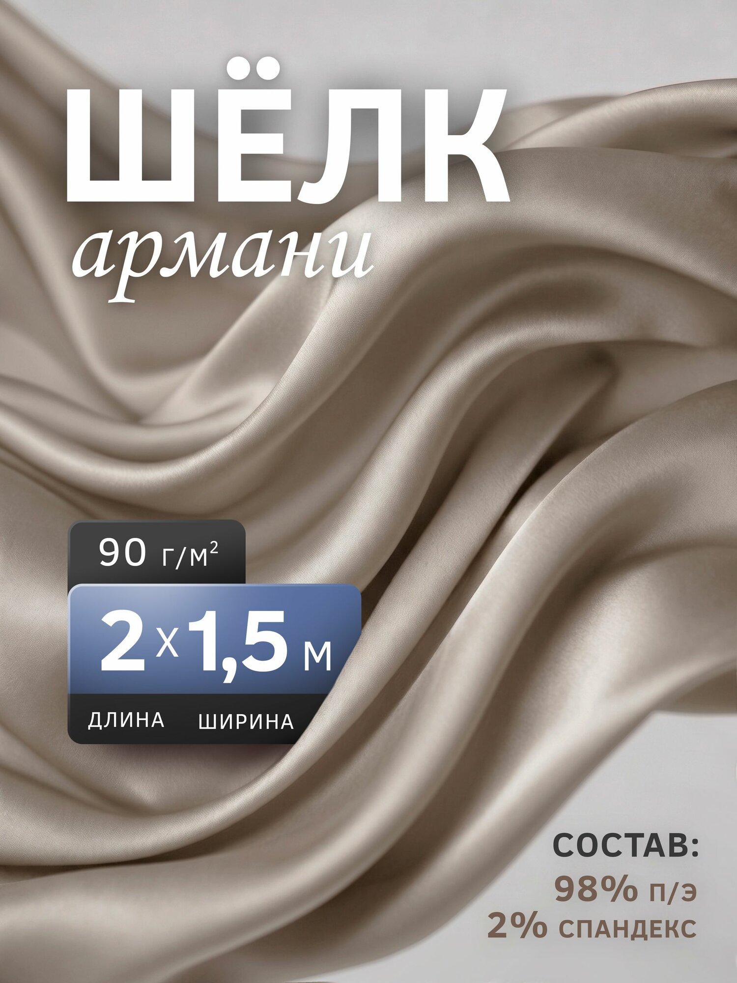 Атлас шёлк Armani, для шитья и рукоделия, гладкая ткань, глянцевая, 2м x1.5 м цвет бежевый, плотность 90 г/м2