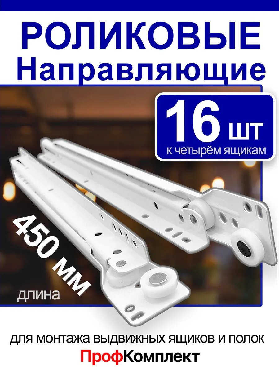 Роликовые направляющие для мебели 450 мм, для 4 ящиков