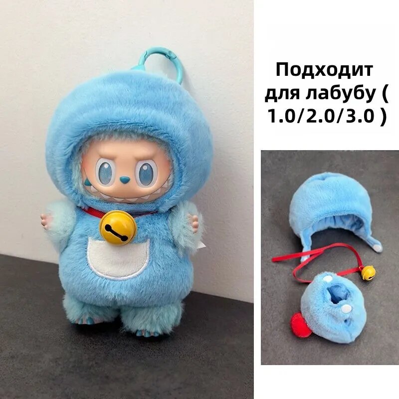 Одежда для игрушки лабубу, Для кукол высотой 15-17 см, шляпка с аксессуарами
